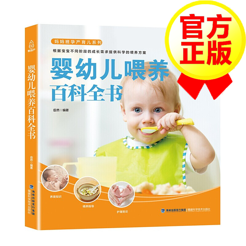婴幼儿喂养百科全书