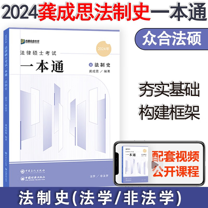 现货】方圆众合车润海刑法学法硕2024 法律硕士联考一本通 马峰法理学宪法学 龚成思法制史岳业鹏民法法学非法学 搭配考试分析众合法硕 真题解读 2024龚成思-法制史一本通