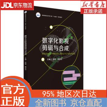 【全新畅销书籍】数字化影视剪辑与合成 杨恒，杨亚洁 华中科技大学出版社