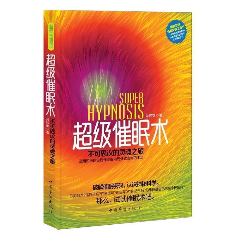超级催眠术 : 不可思议的灵魂之旅