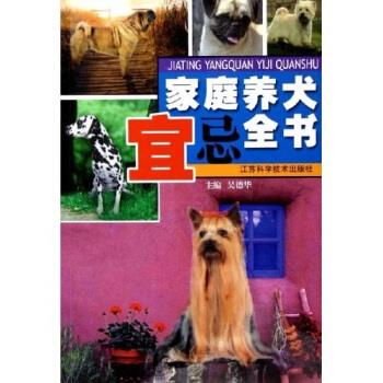 家庭养犬宜忌全书 吴德华 编【书】