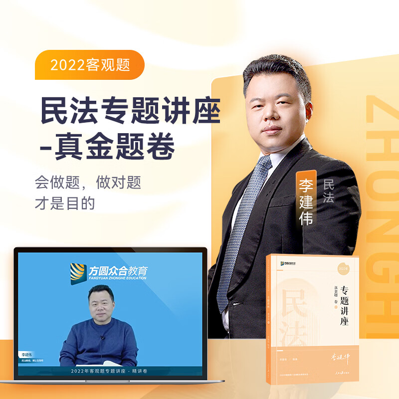 2022众合法考李建伟民法专题讲座真金题卷客观题课程配教材