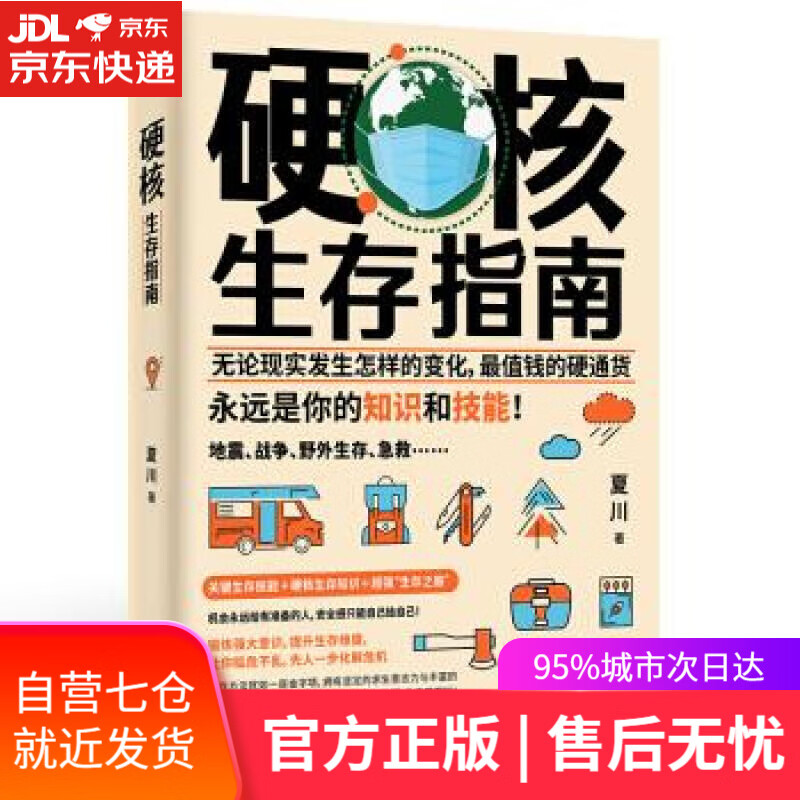 硬核生存指南 夏川,紫图出品 著 北京日报出版社