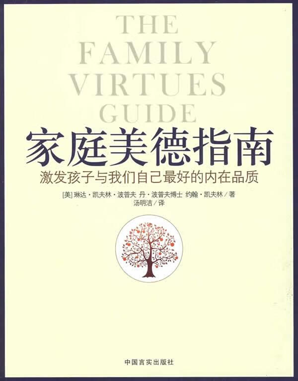 家庭美德指南:激发孩子与我们自己的内在品质 （美）琳达·凯夫林·波普夫,丹·波普夫博士,约翰
