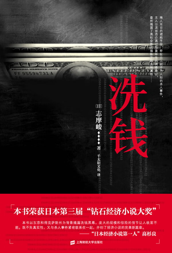 洗钱 (日)志摩峻著【书】