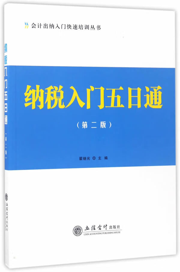 纳税入门五日通