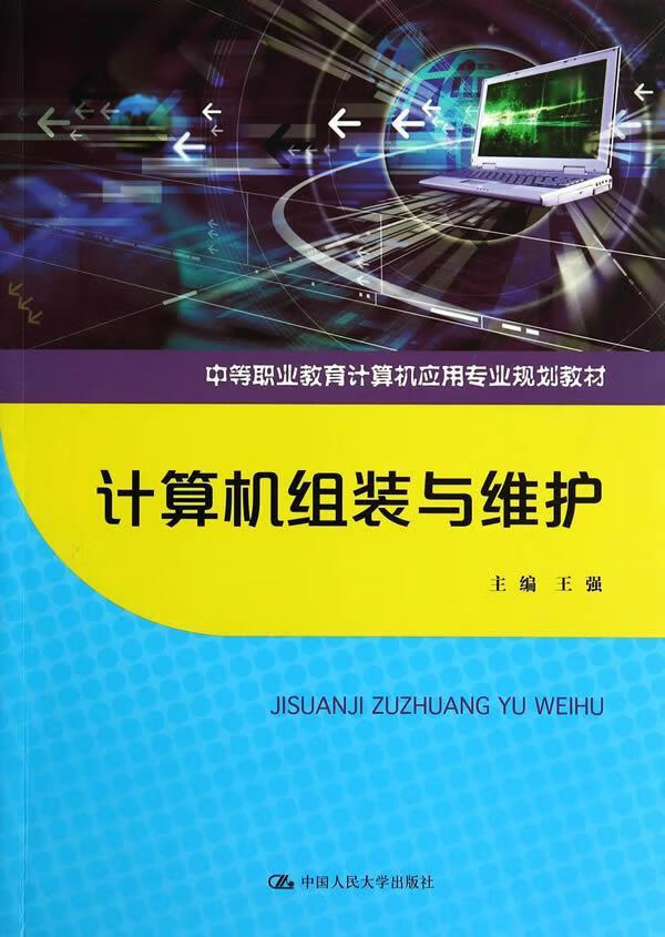 RT 计算机组装与维护 王强中国人民社