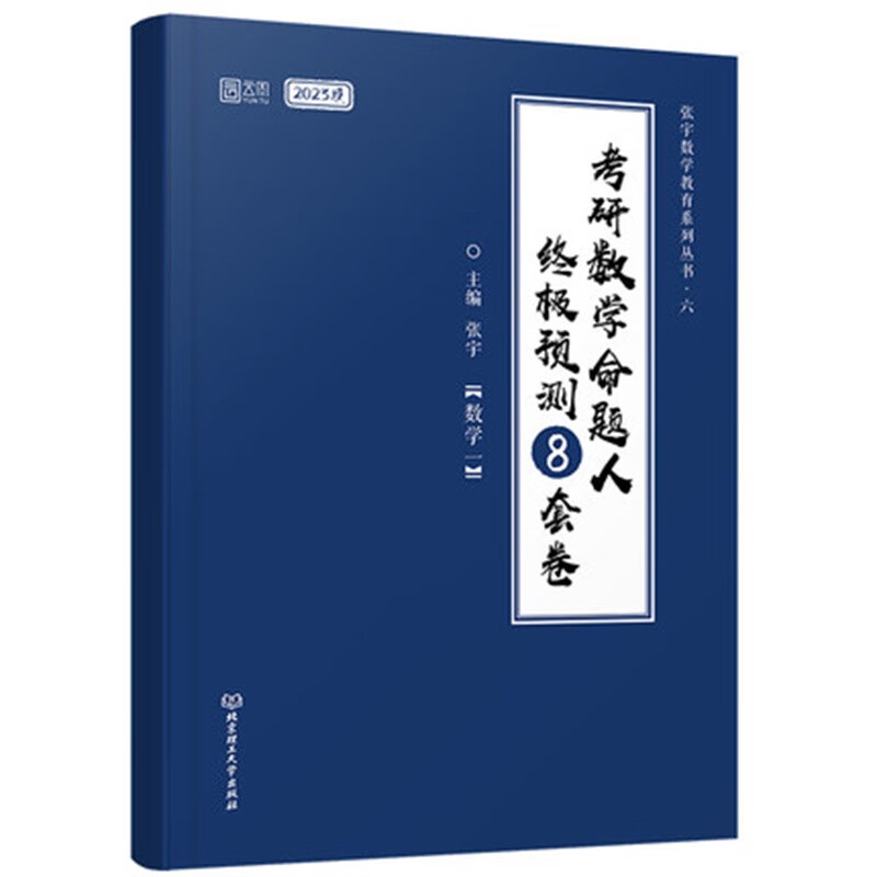 【现货速发】2023张宇八套卷+四套卷 数学三数二数一 考研数学预测8套卷考研数学基础30讲强化36讲1000题真题 【现货速发】张宇8套卷 数学一