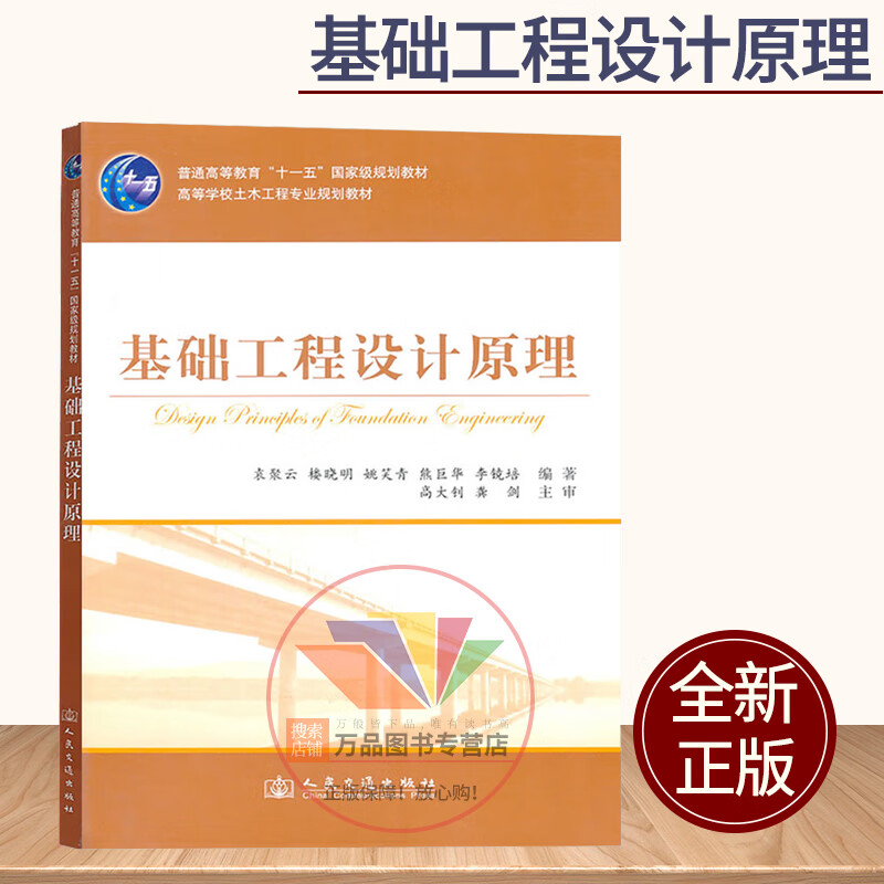 基础工程设计原理 高等学校土木工程专业规划教材 袁聚云 楼晓明 姚笑青 熊巨华 编 人民交通