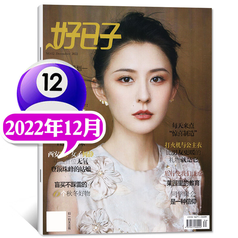 好日子杂志2023年5月【另有1-6月/全年订阅/2022年打包等期数可选】 好主妇知音女性情感故事 2022年12月