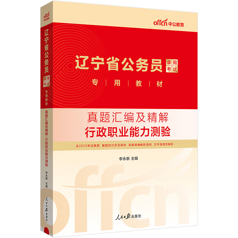 中公教育2024辽宁省公务员录用考试教材：真题汇编及精解行政职业能力测验