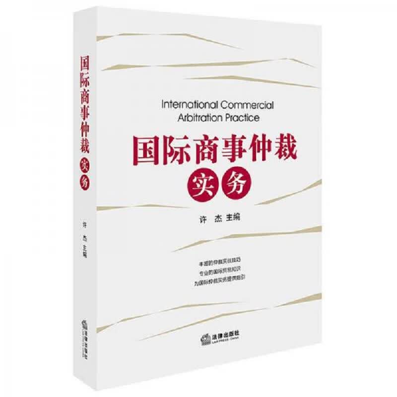 国际商事仲裁实务 法律出版社 许杰 9787519711214