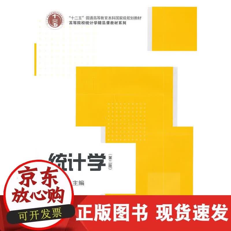 【现货】统计学（第二版）
