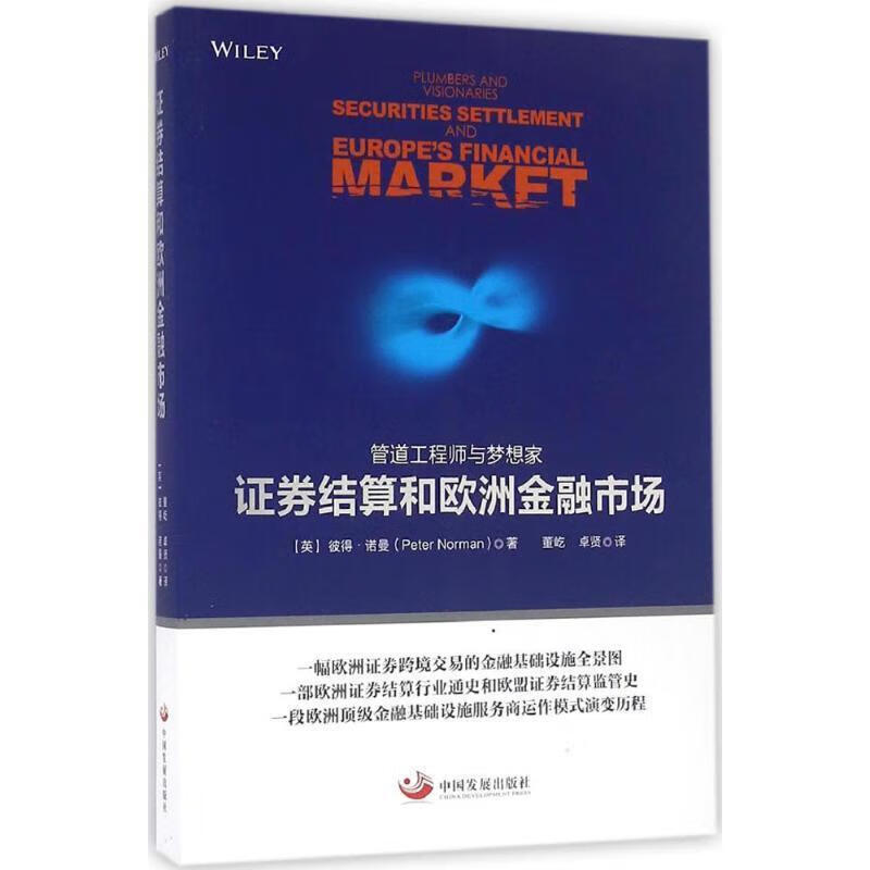 管道工程师与梦想家:证券结算和欧洲金融市场 彼得·诺曼 著,董屹 译【书】
