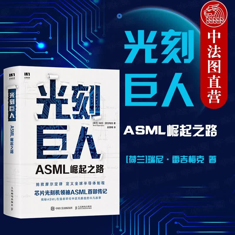 光刻巨人 ASML崛起之路 雷吉梅克 人民邮电芯片光刻机ASML阿斯麦发展历程半导体产业芯片制造技术