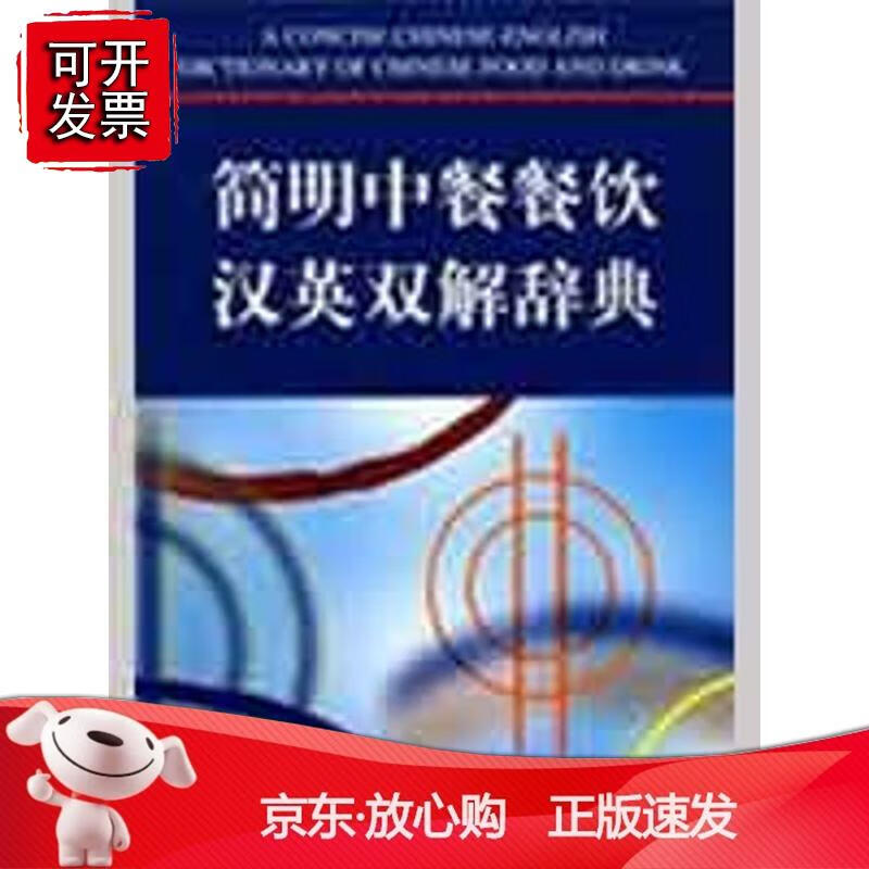 简明中餐餐饮汉英双解辞典