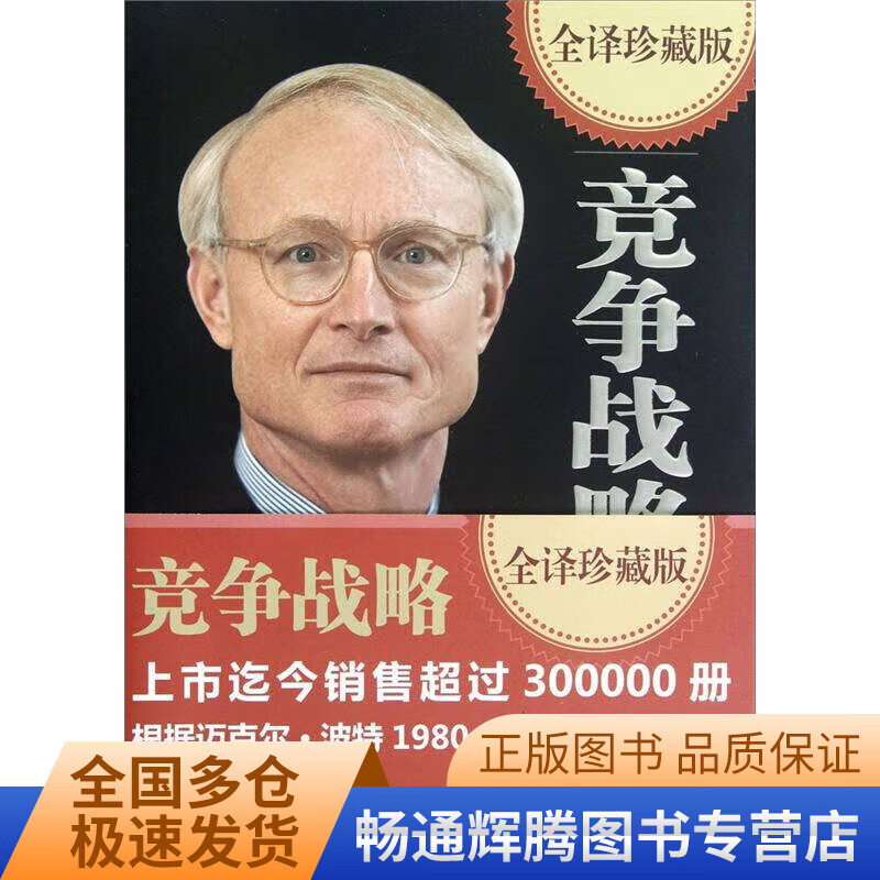 竞争战略9787508070513【现货】