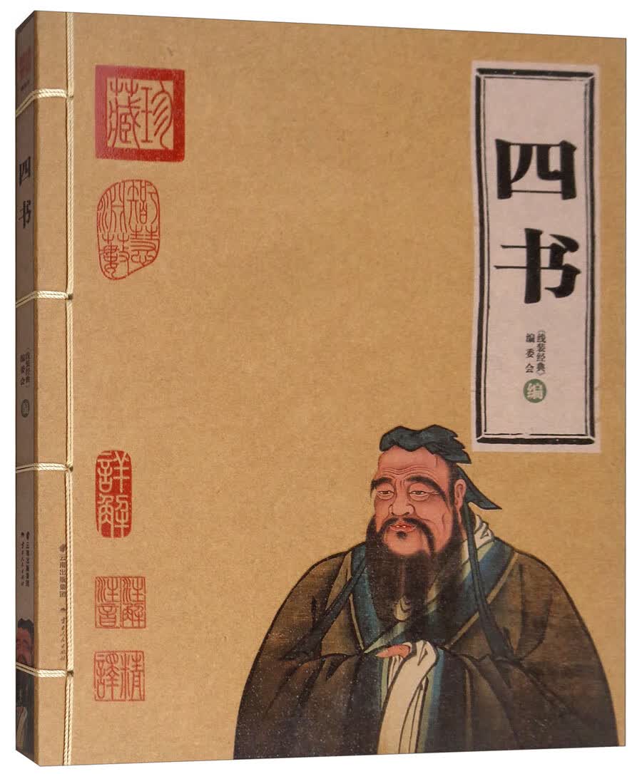 四书线装经典 精华版【特惠】