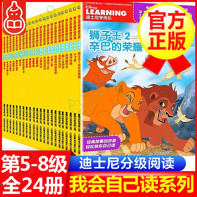 学而乐 迪士尼我会自己读 第5-8级 全套24册 3-6岁幼儿园汉语分级阅读书籍