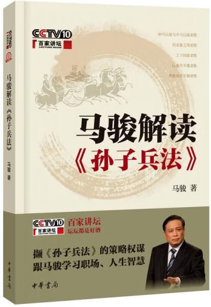 马骏解读孙子兵