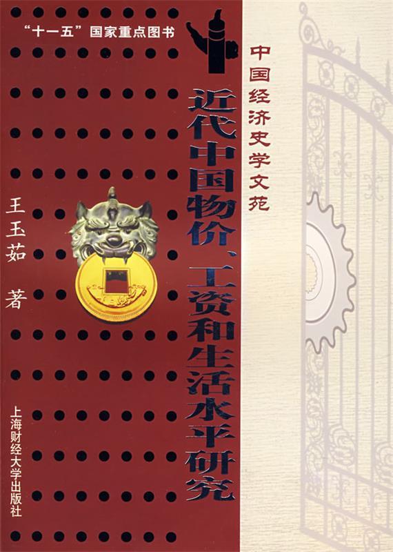近代中国物价、工资和生活水平研究