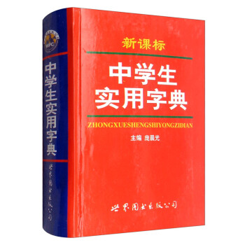 中学生实用字典 庞晨光 世界图书出版公司 9787506264129
