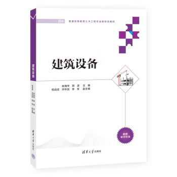 建筑设备 赵海华,郭波,祝成成,许怀丽,李军 清华大学出版社 9787302607908