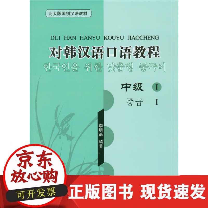 北大版国别汉语教材&mdash;&mdash;对韩汉语口语教程中级1