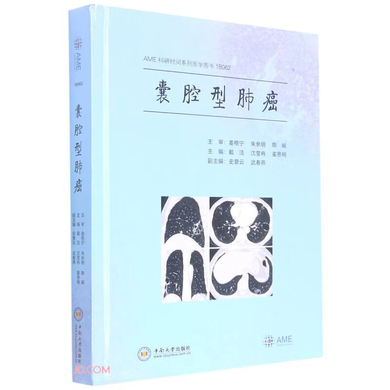 囊腔型肺癌(精)/AME科研时间系列医学图书