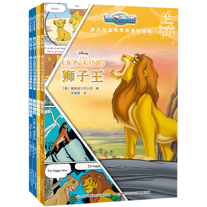 脱口而出——迪士尼互动双语漫画故事四册套装（星际宝贝+玩具总动员+魔发奇缘+狮子王）