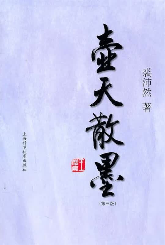 壶天散墨 裘沛然著【书】