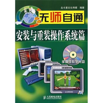 无师自通:安装与重装操作系统篇