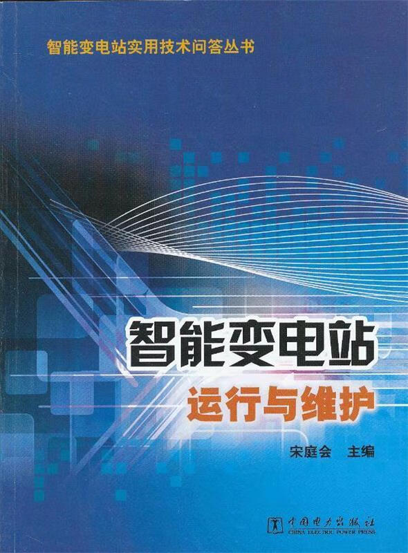 智能变电站运行与维护