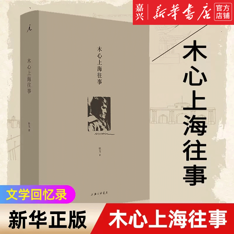 【官方】【书籍】木心上海往事(精) 细数上海三十余年的起伏人生追寻木心的精神轨迹 理想国图书 书籍
