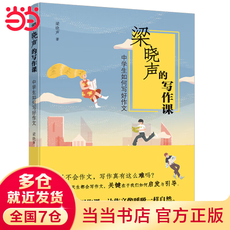 梁晓声的写作课 中学生如何写好作文（人世间作者、茅盾文学奖得主梁晓声指导孩子写作，教会父母正确引导孩子。）