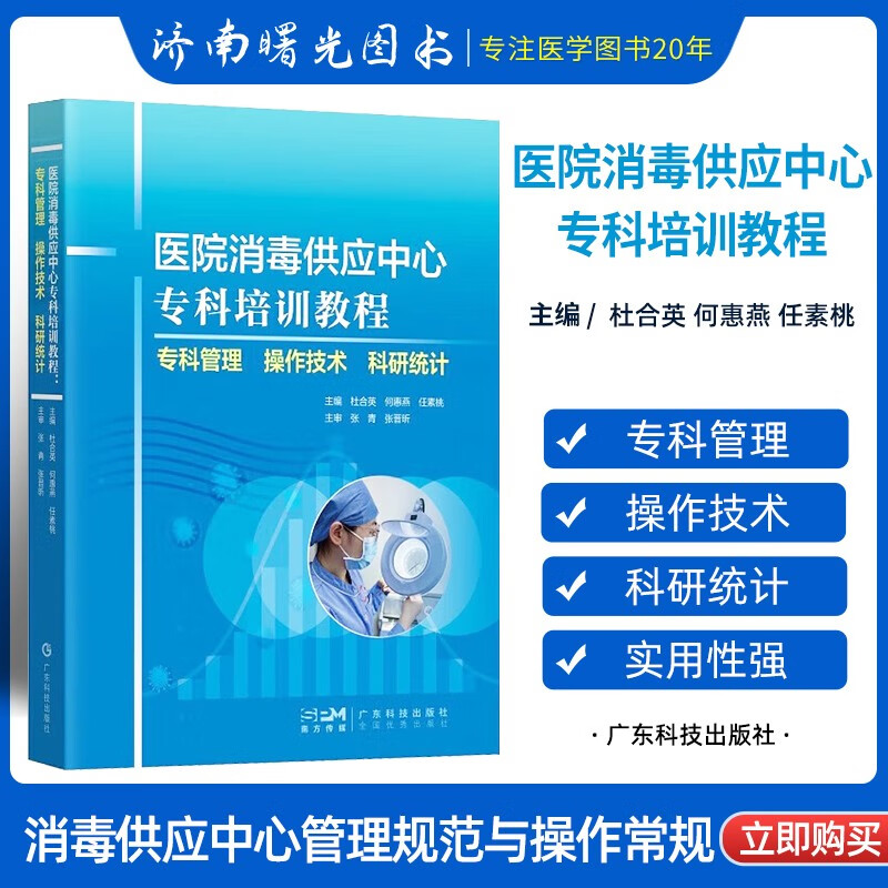 医院消毒供应中心专科培训教程：专科管理 操作技术 科研统计 杜合英 何慧燕 任素桃 广东科技出版社