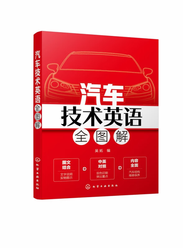 汽车技术英语全图解