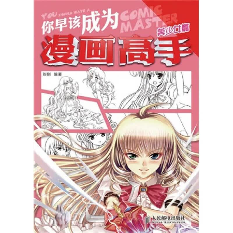 【书】你早该成为漫画高手 美少女篇