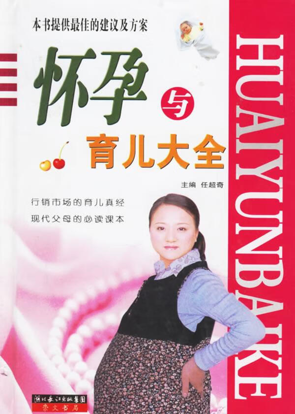 怀孕与育儿大全