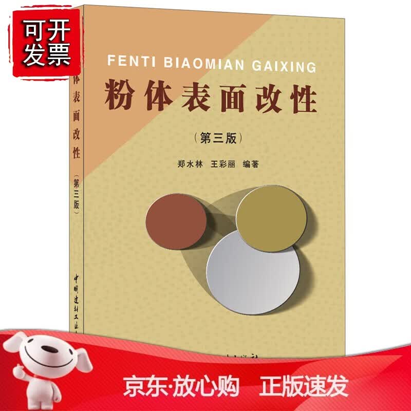 粉体表面改性（第三版）