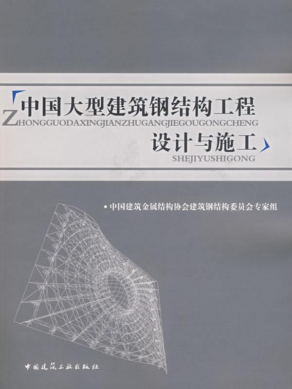 中国大型建筑钢结构工程设计与施工
