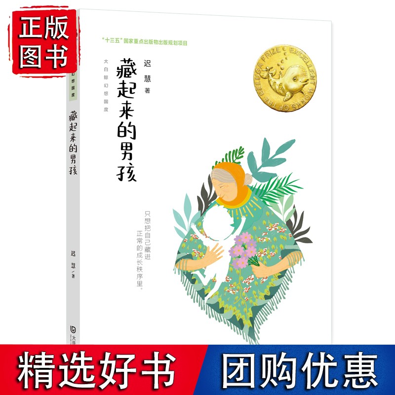 大白鲸幻想国度·藏起来的男孩