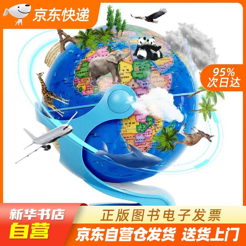 博目18cm中文政区万向AR地球仪 高清便携 教材同步 学生专用 北京博目地图制品有限公司 测绘出版
