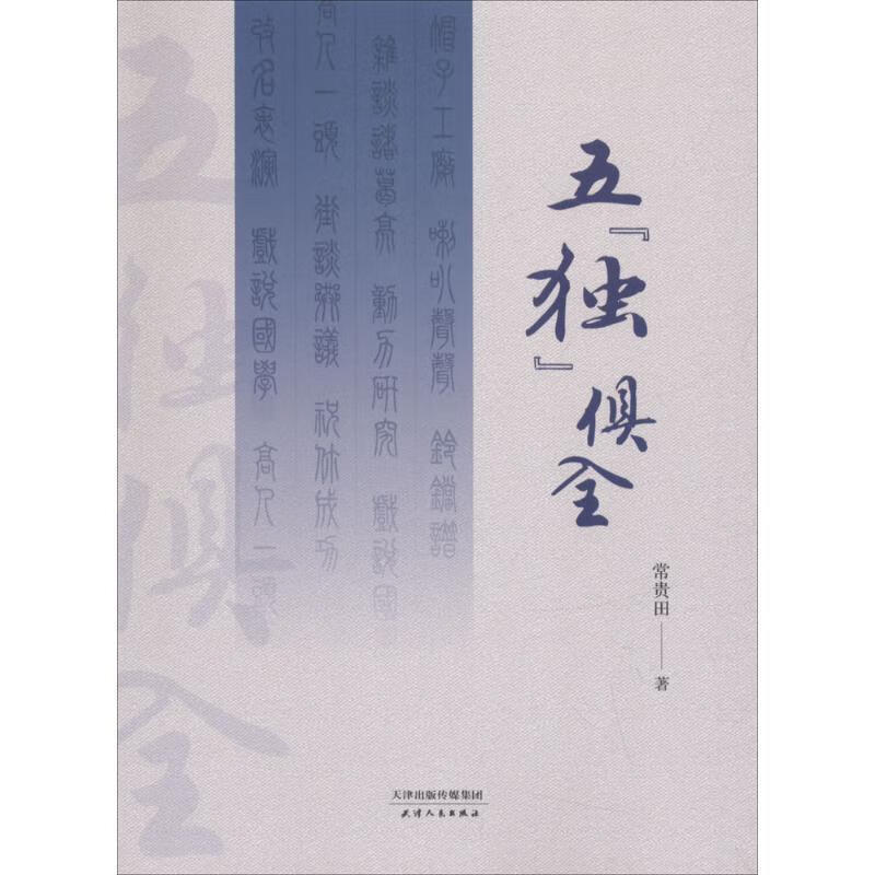 五“独”俱全 常贵田 著 天津人民出版社