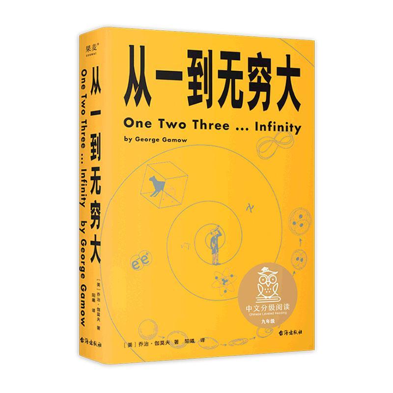 从一到无穷大·伽莫夫台海出版社有限公司9787516832714 科普读物书籍