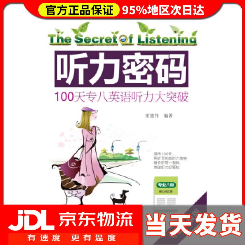听力密码：100天专八英语听力大突破 宋德伟