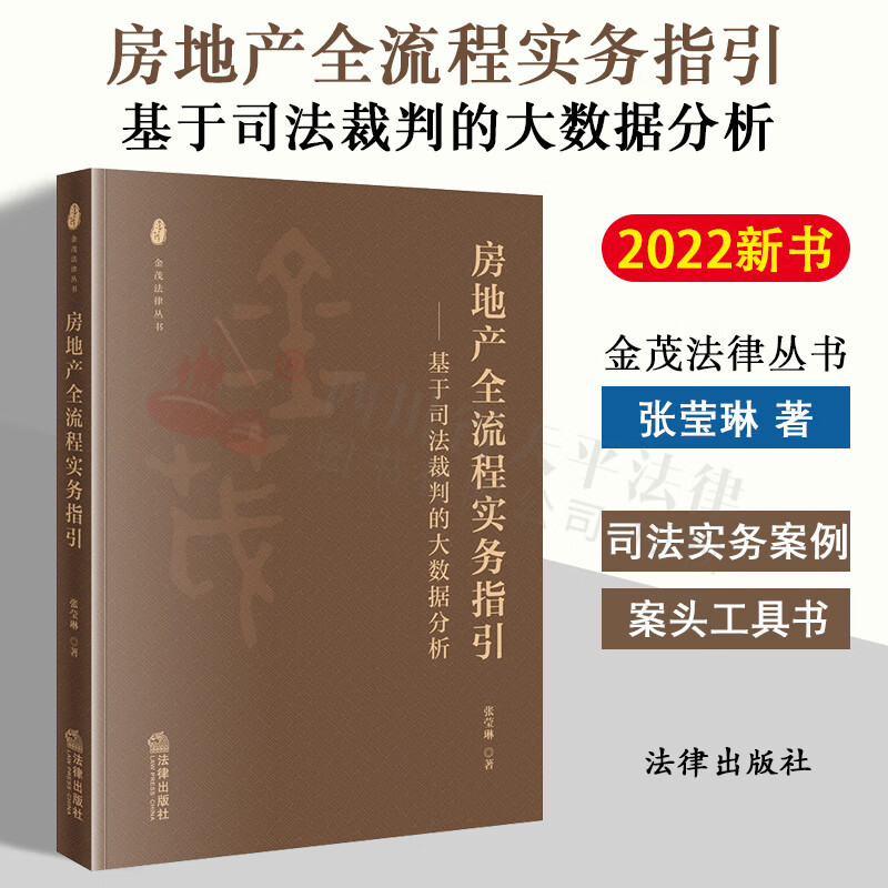 2022新书 房地产全流程实务指引 基于司法裁判的大数据分析 张莹琳 金茂法律丛书 案头工具书 各项实务问题