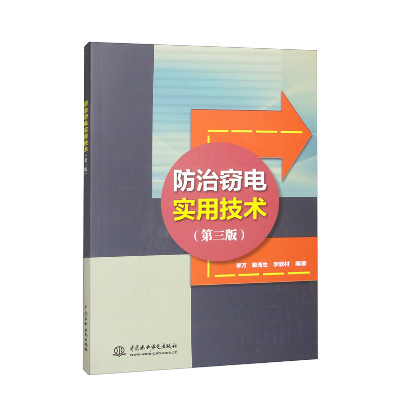 防治窃电实用技术（第三版）