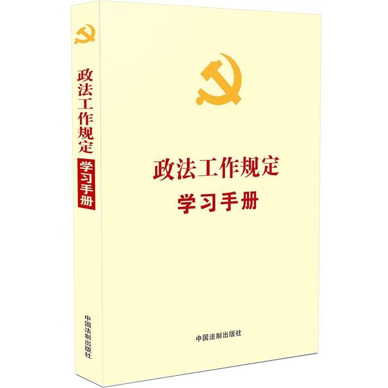 【现货】政法工作规定学习手册