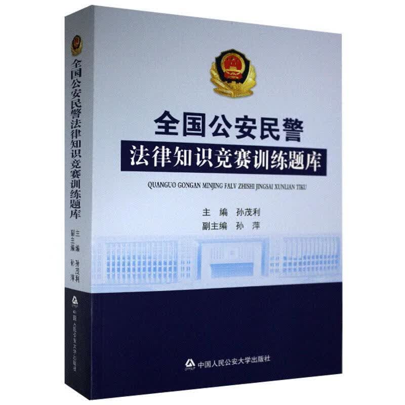 全国公安民警法律知识竞赛训练题库